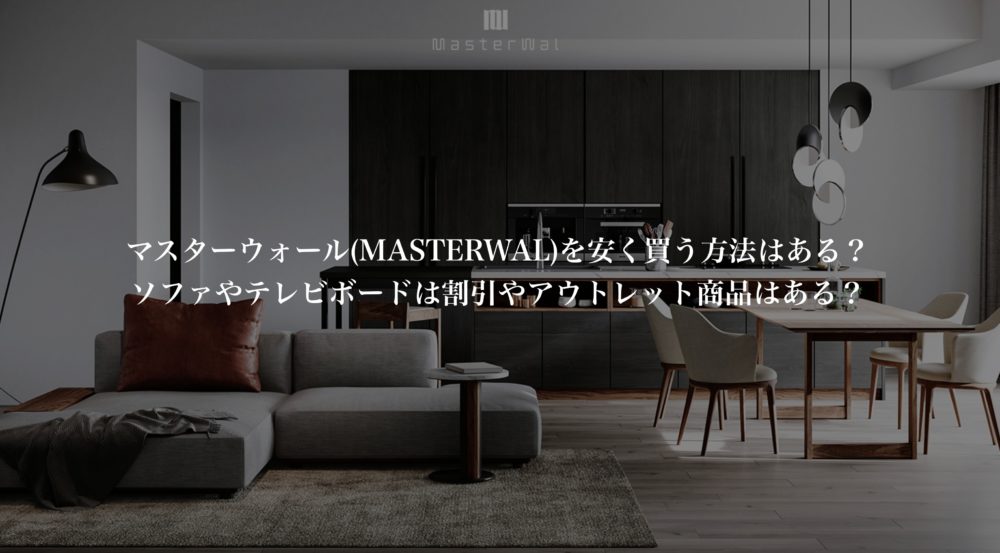 マスターウォール(MASTERWAL)を安く買う方法はある？ソファやテレビボードは割引やアウトレット商品はある？ | DA-LIFEブログ