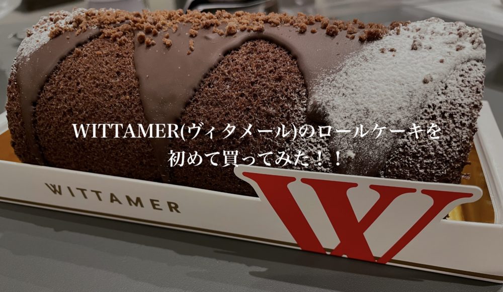 WITTAMER(ヴィタメール)のロールケーキを初めて買ってみた！！名古屋タカシマヤ地下1階！ | DA-LIFEブログ
