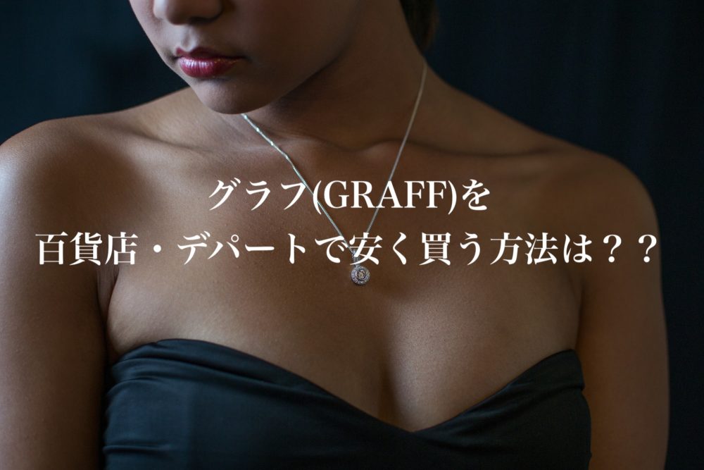 グラフ(GRAFF)を百貨店で少しでも安く買う方法は？？店舗により使える割引が違うよ！ | DA-LIFEブログ